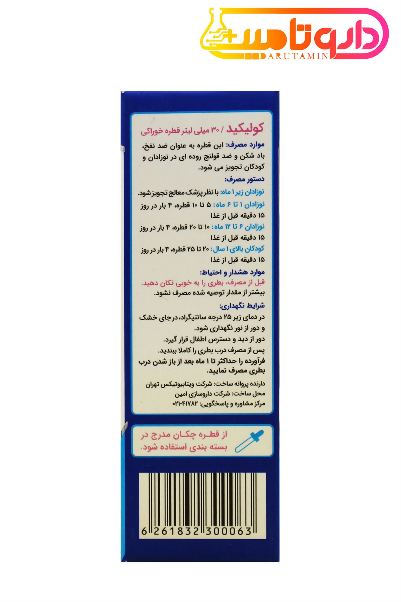 خرید قطره ضد نفخ نوزادان یک ماه به بالای کولیکید ویتابیوتیکس