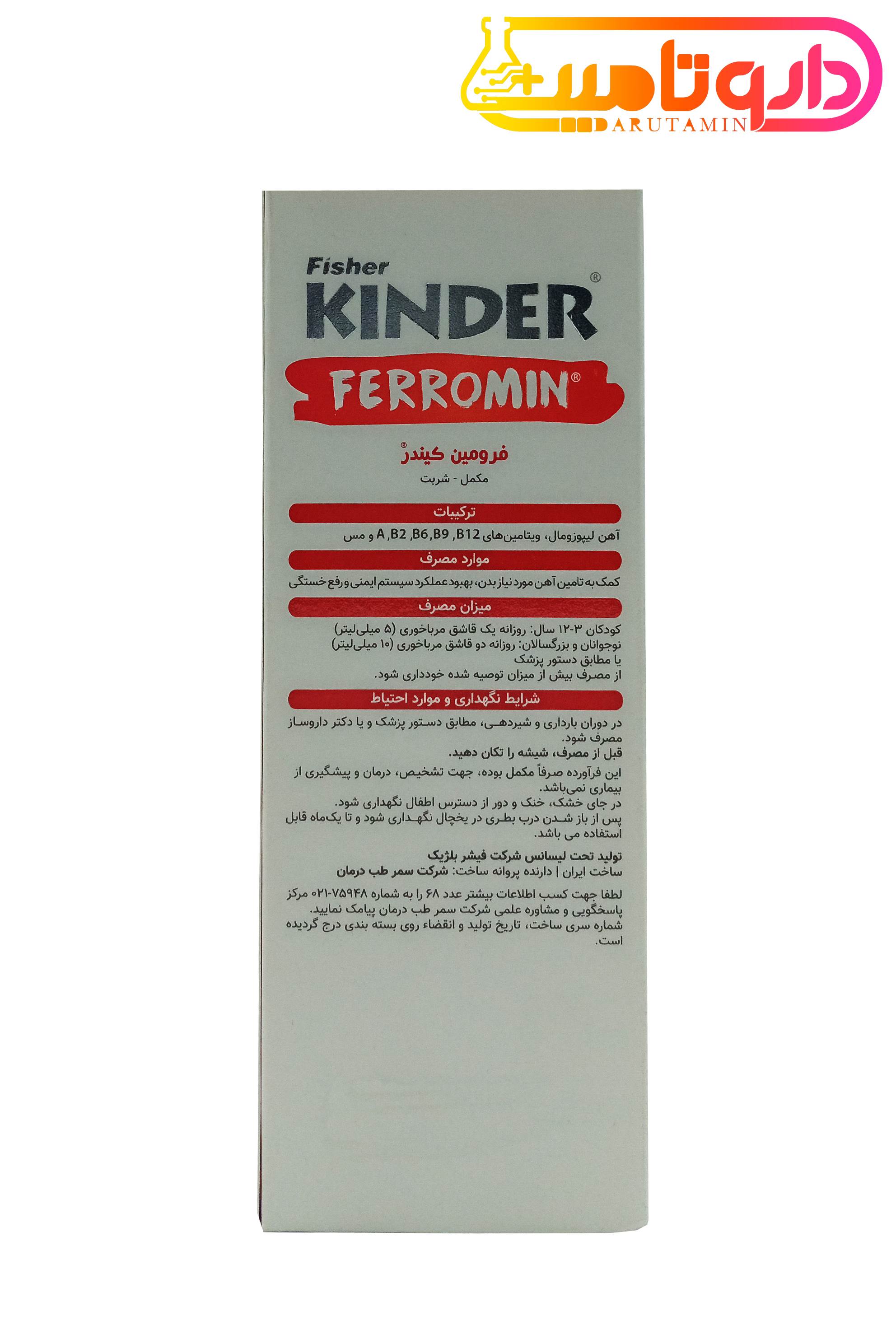 خرید شربت فرومین کیندر فیشر در داروخانه داروتامین