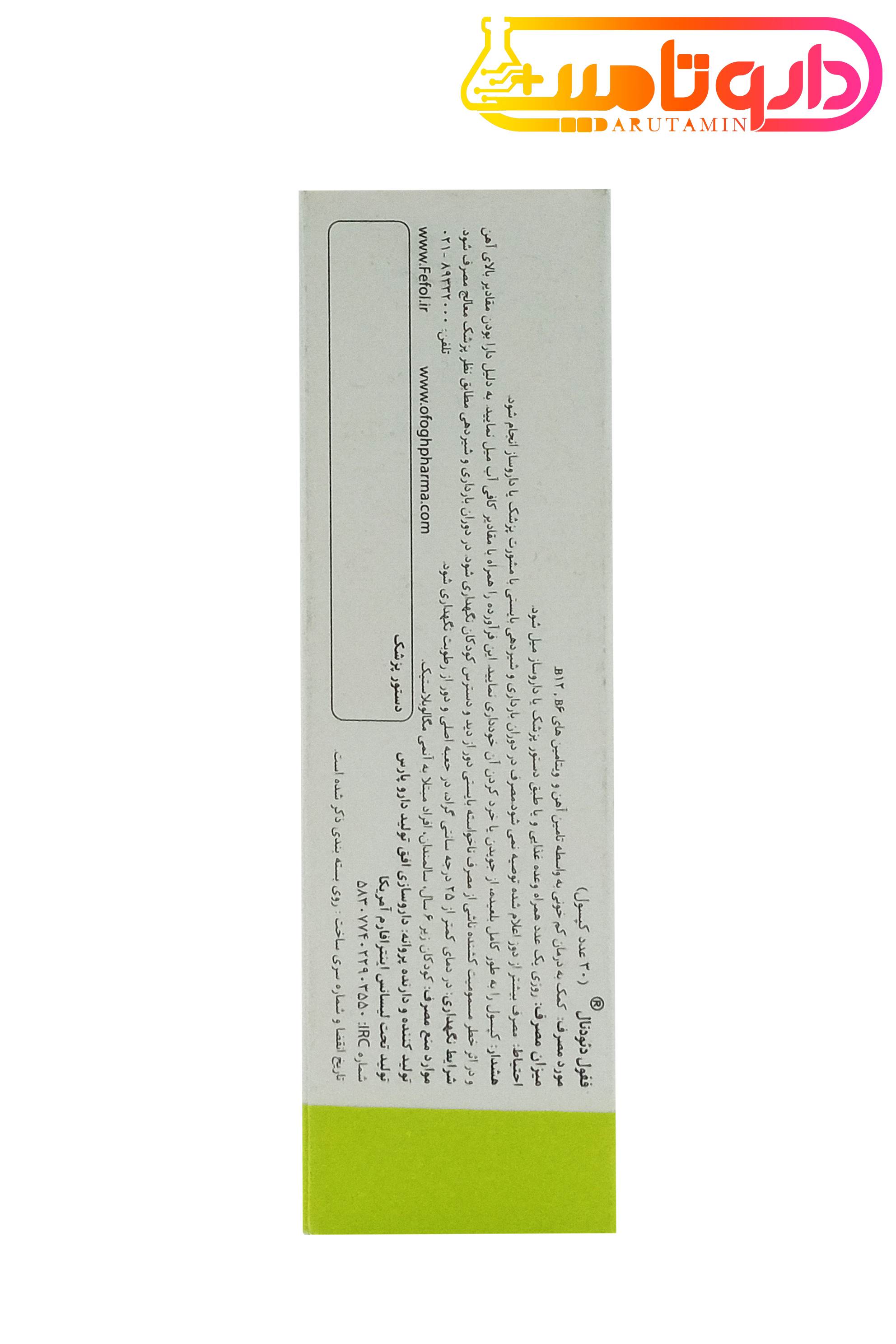 خرید کپسول ففول دئودنال اینترافارم در داروخانه داروتامین