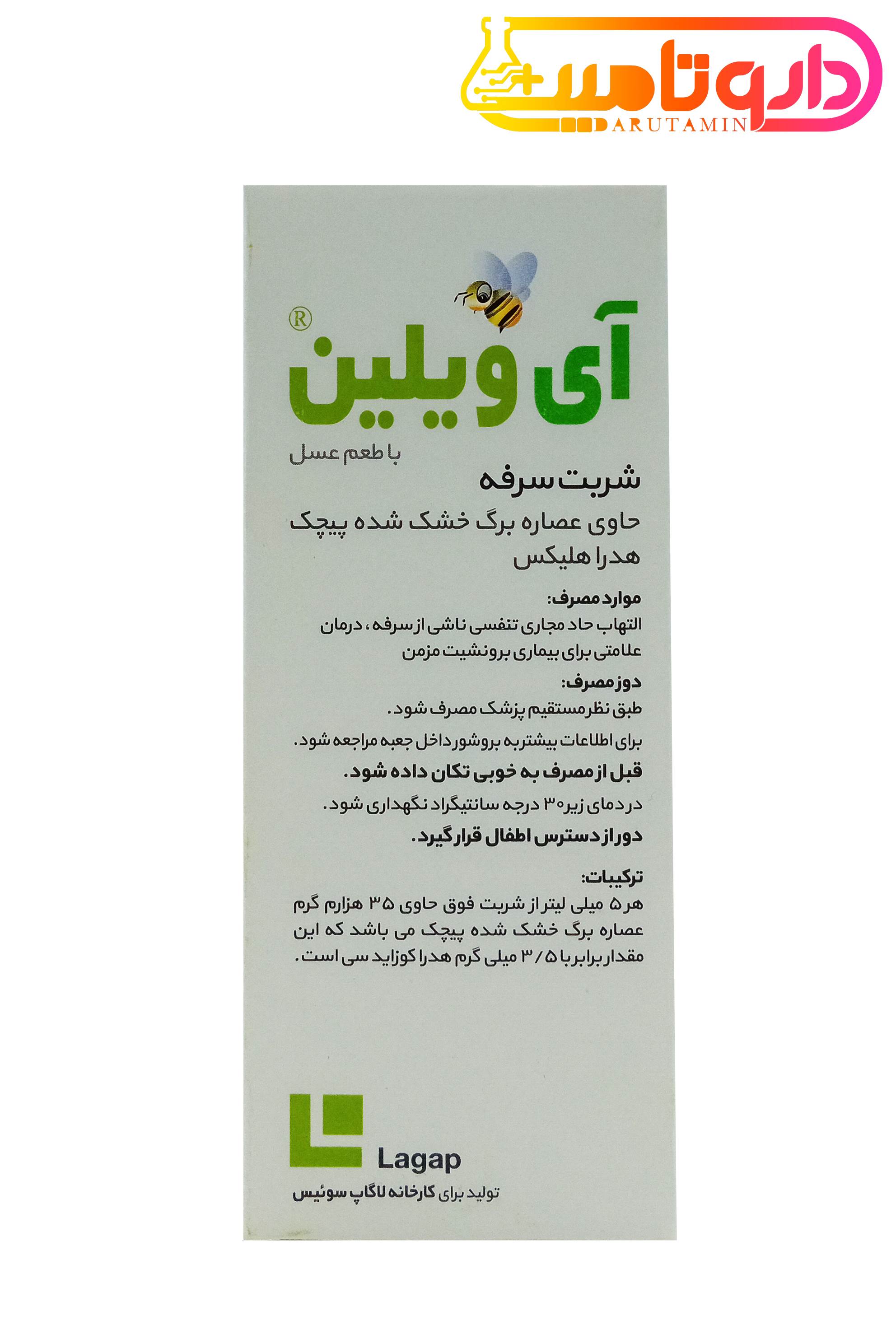 خرید شربت سرفه آی ویلین لاگاپ در داروخانه داروتامین