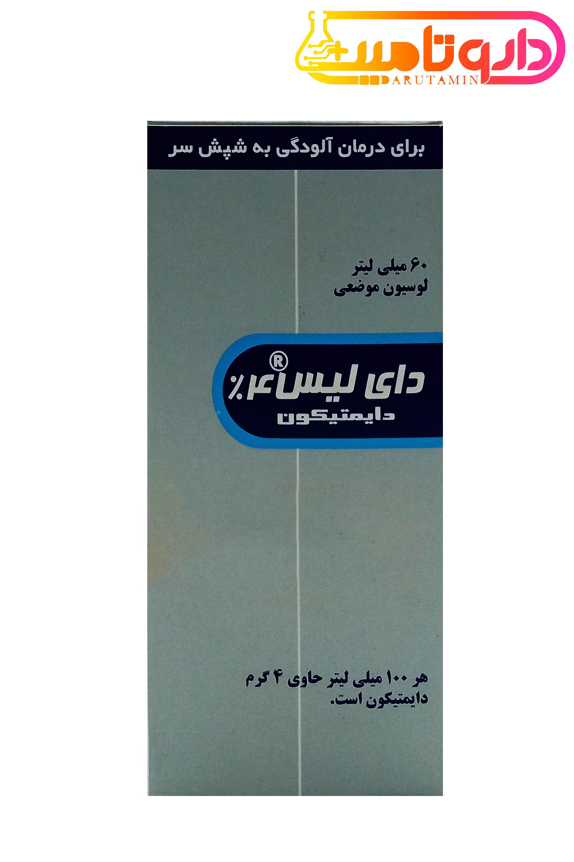 خرید لوسیون موضعی دایمتیکون 4% دای لیس در داروخانه داروتامین